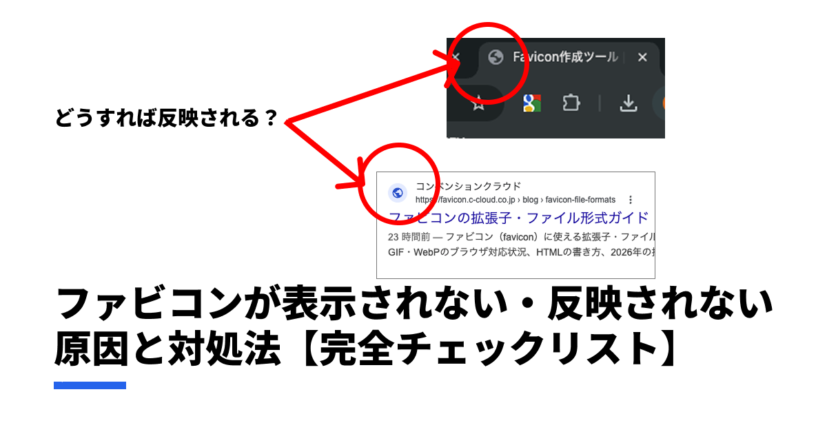 ファビコンが表示されない・反映されない原因と対処法【完全チェックリスト】 | Favicon作成ツール